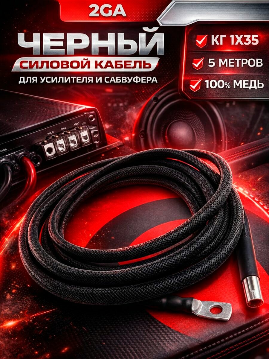 Провод акустический для подключения сабвуфера и усилителя, силовой КГ 1 х 35 в машину, 5 метров