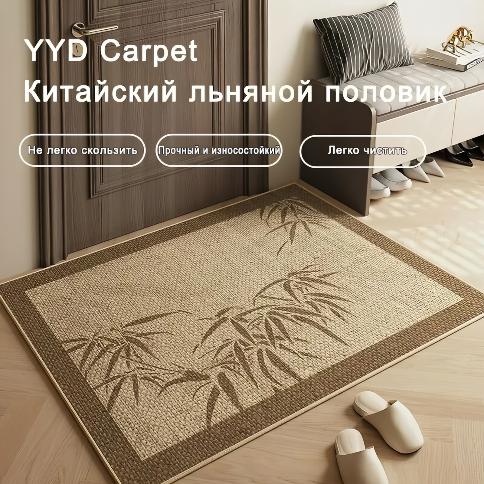 YYD Carpet Коврик придверный Китайский льняной стиль, 0.8 x 120