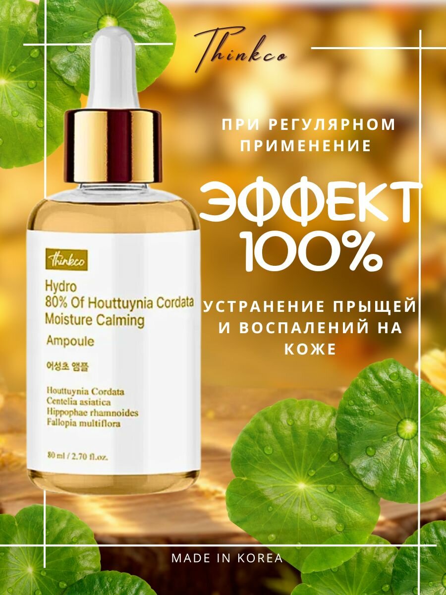 Сыворотка для лица/Корея/ от Прыщей / с экстрактом хауттюйнии и центеллы