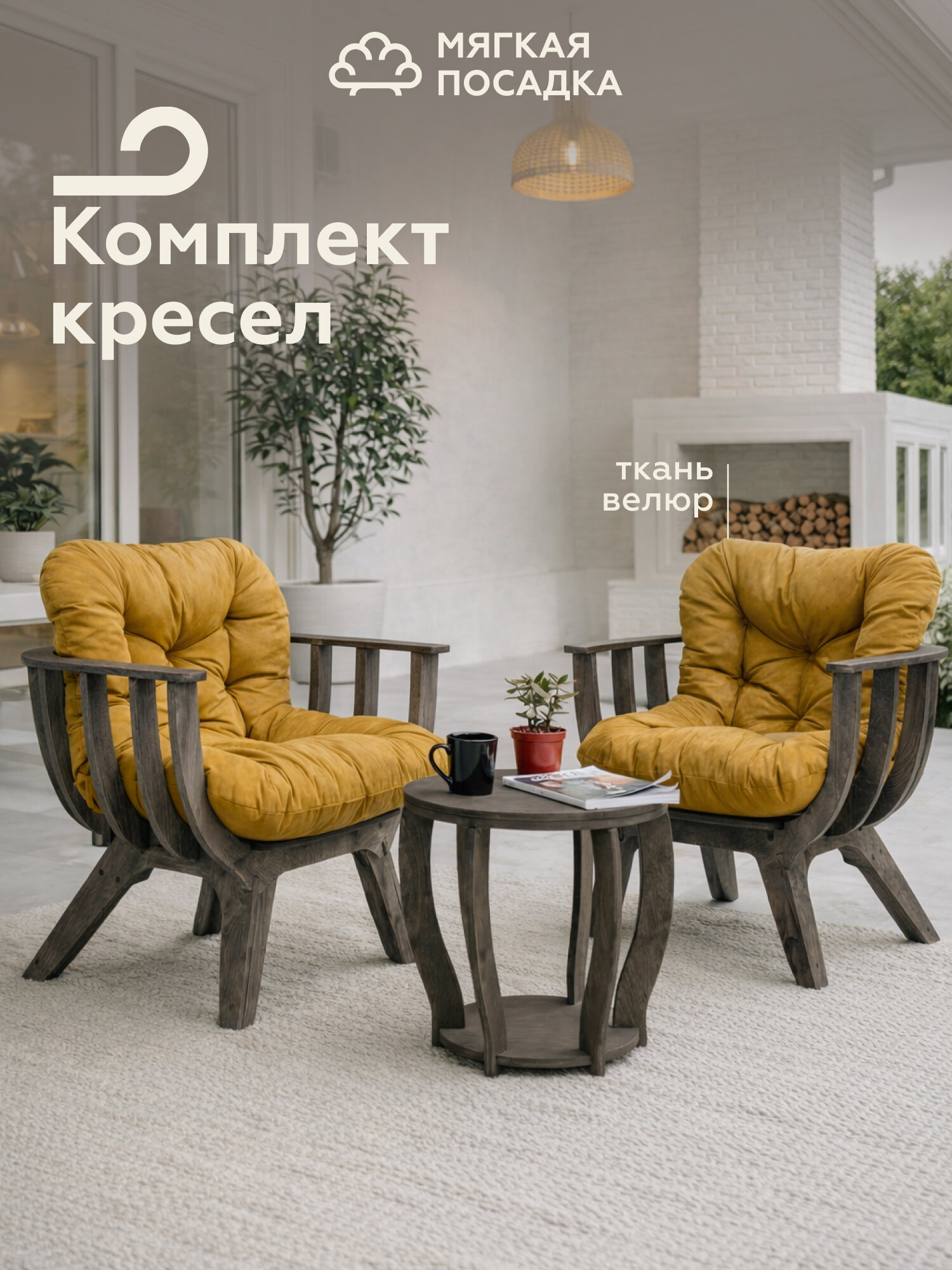 Комплект садовой мебели "ракушка XL" 2 шт для отдыха на даче, цвет темный дуб + горчичная подушка велюр