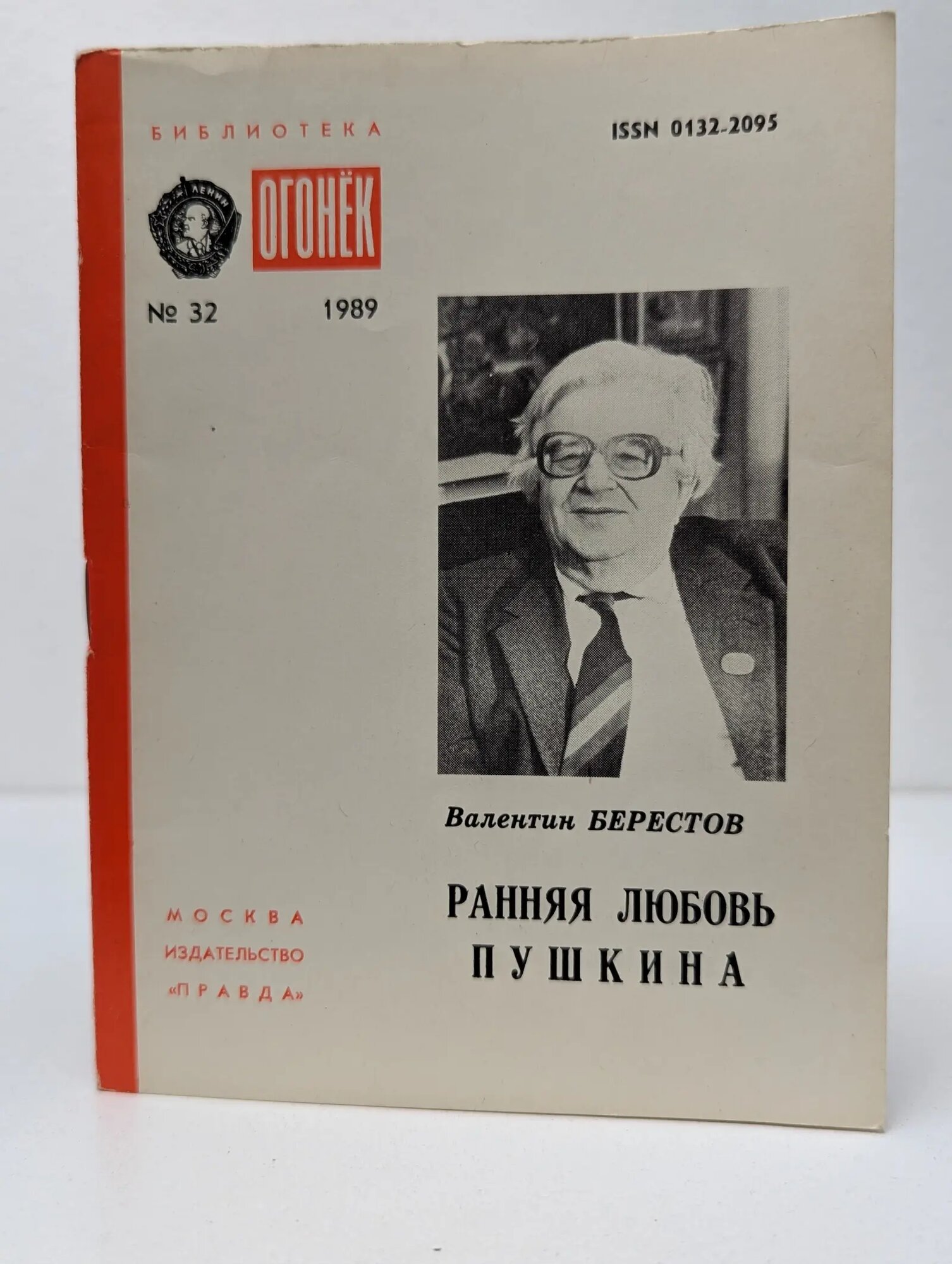 Библиотека "Огонек". Выпуск № 32/1989. Ранняя любовь Пушкина Берестов Валентин Дмитриевич 1989