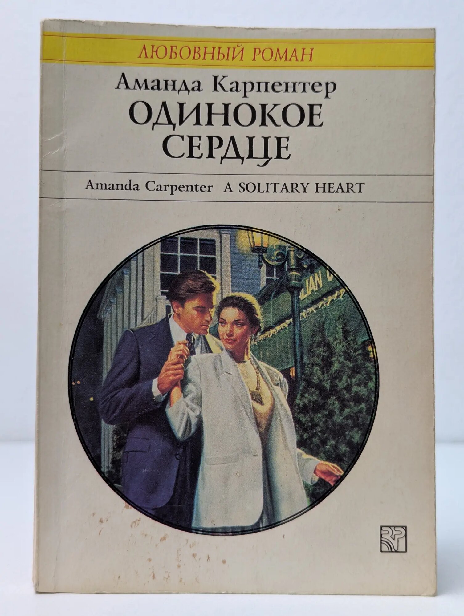 Любовный роман. Одинокое сердце Карпентер Аманда 1996