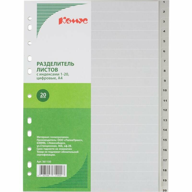 Разделитель листов 20л. цифровые пластик. Комус, 361150