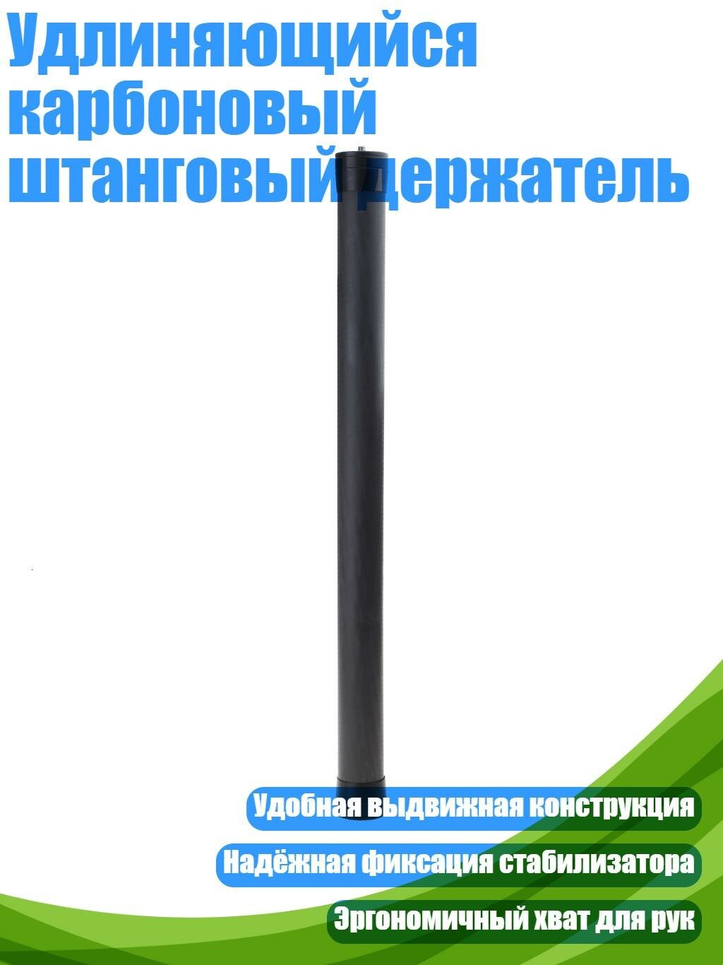 Удлиняющийся карбоновый штанговый держатель, 50cm