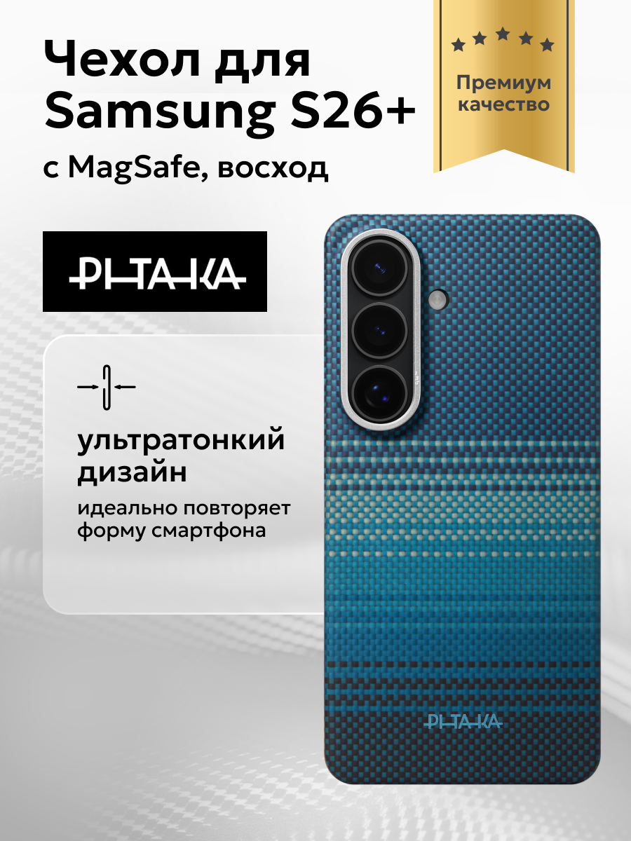 Ультра тонкий чехол Pitaka для Samsung S26+, Восход, светло-синий