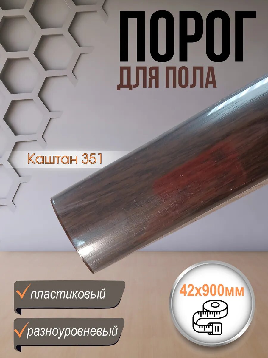 Порог для пола пластиковый Каштан 351 разноуровневый, 42 x 900