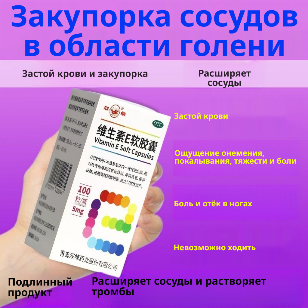 【Двойной кит】 Железистые капсулы витамина E 5мг*100шт/бутылка Лекарство от обструкции венозной крови, выпячивания вен, синяков, язв и невозможности ходить из-за венозных проблем