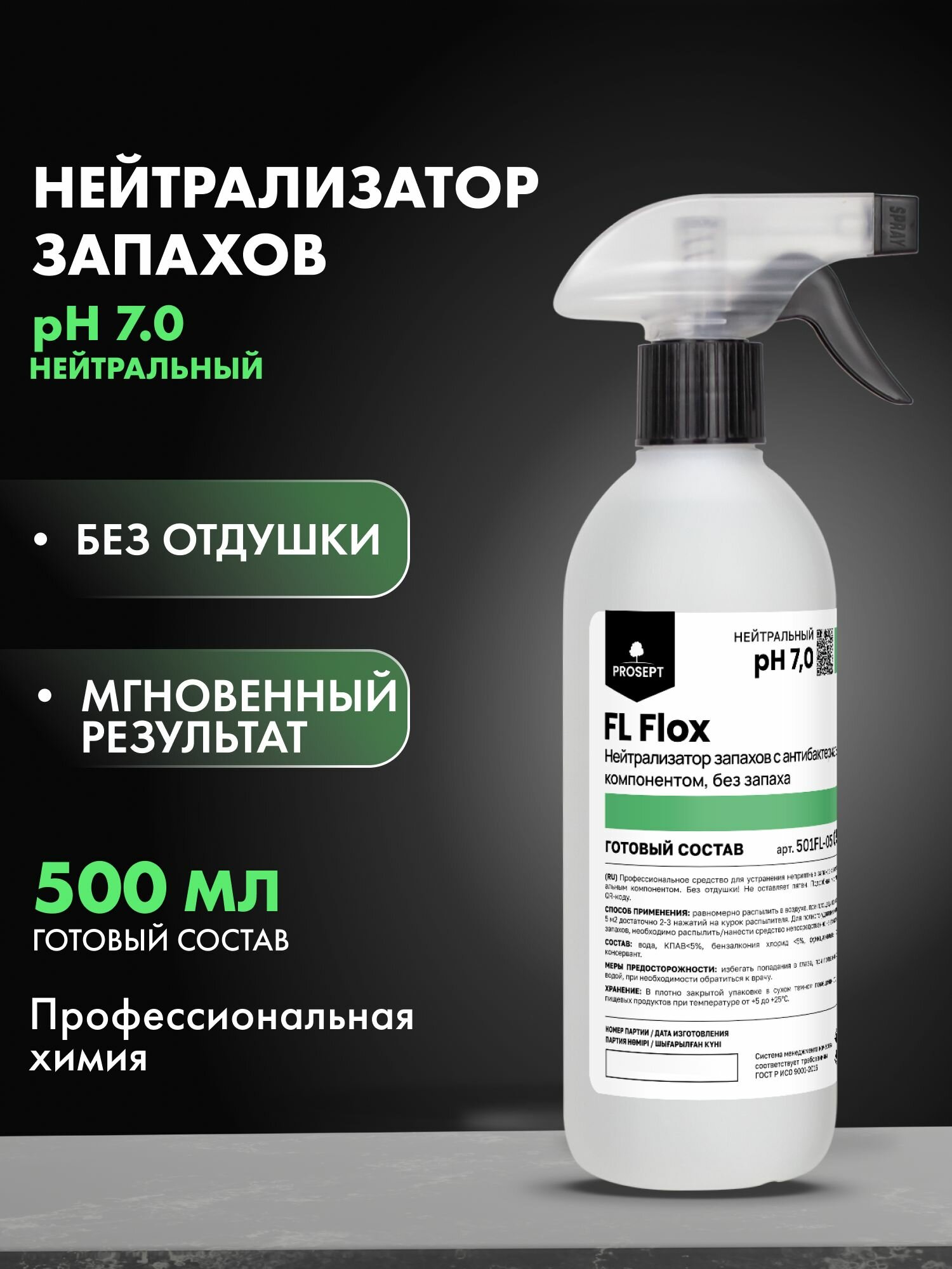Нейтрализатор запахов для дома без отдушки, от запаха табака, мочи, старости. Антизапах. Профессиональная химия для уборки FL Flox PROSEPT (Просепт) 500мл без отдушки от мочи химия для уборки 500 мл