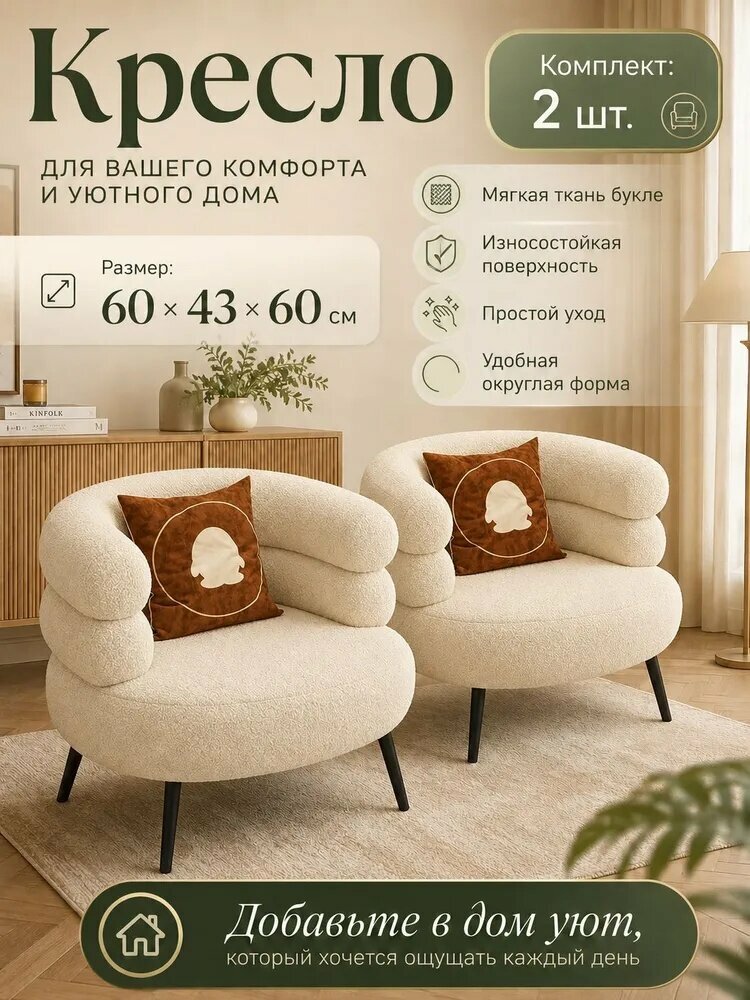 Кресло, 2 шт, 60х43х60 см, бежево-белый, мягкая поверхность, износостойкая ткань