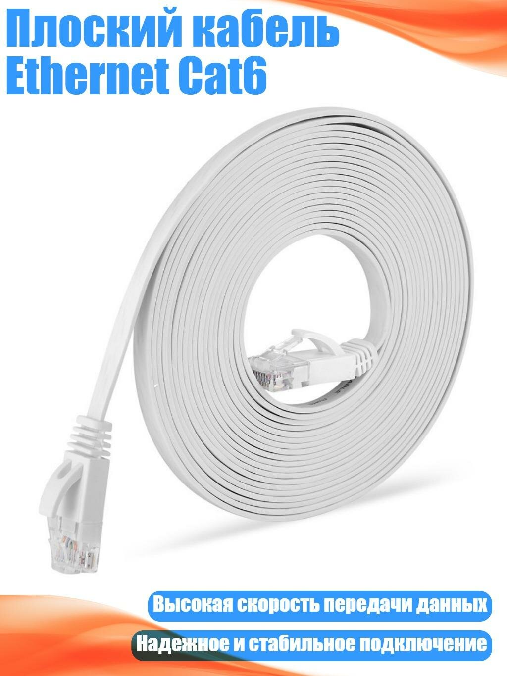 Плоский кабель Ethernet Cat6, Белый - 5m