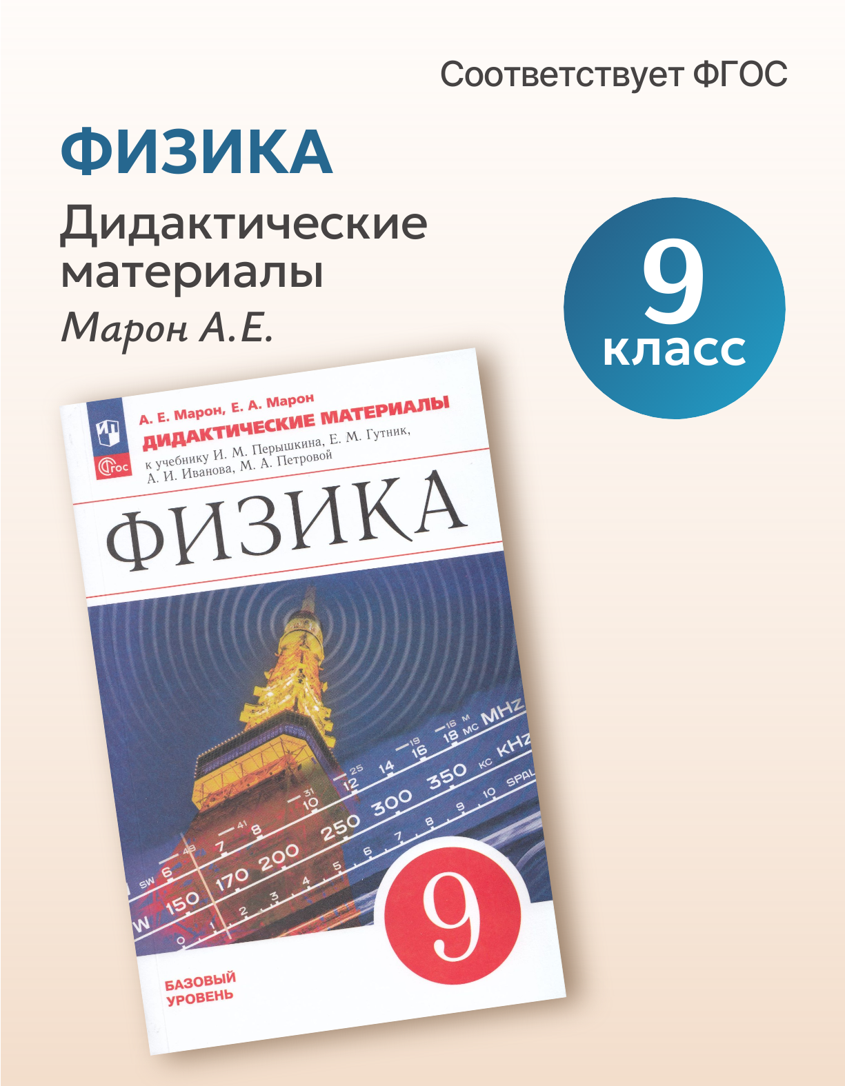 Физика. 9 класс. Дидактические материалы, 2026, автор Марон А. Е.