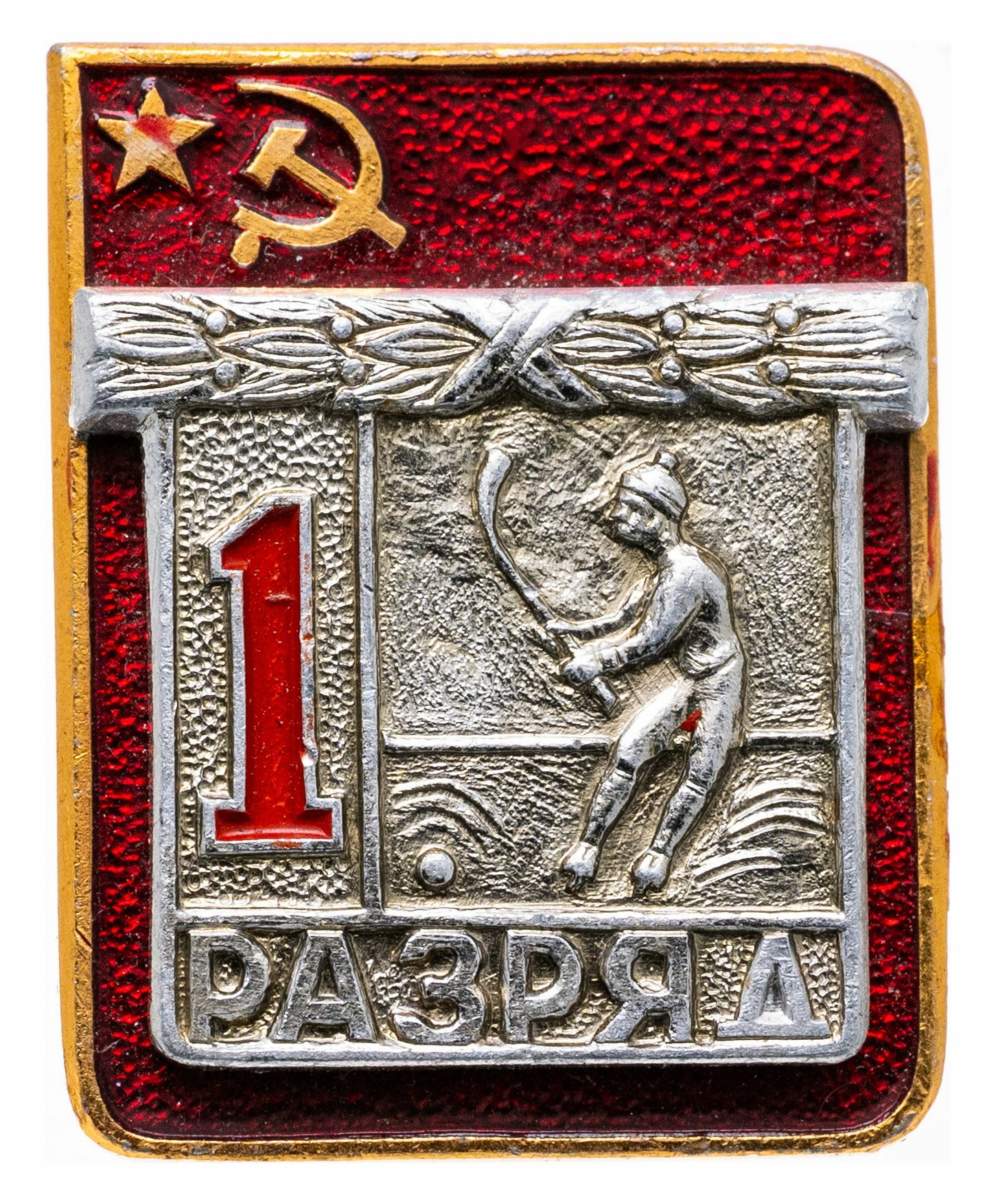 Значок "1 разряд Хоккей с мячом" СССР