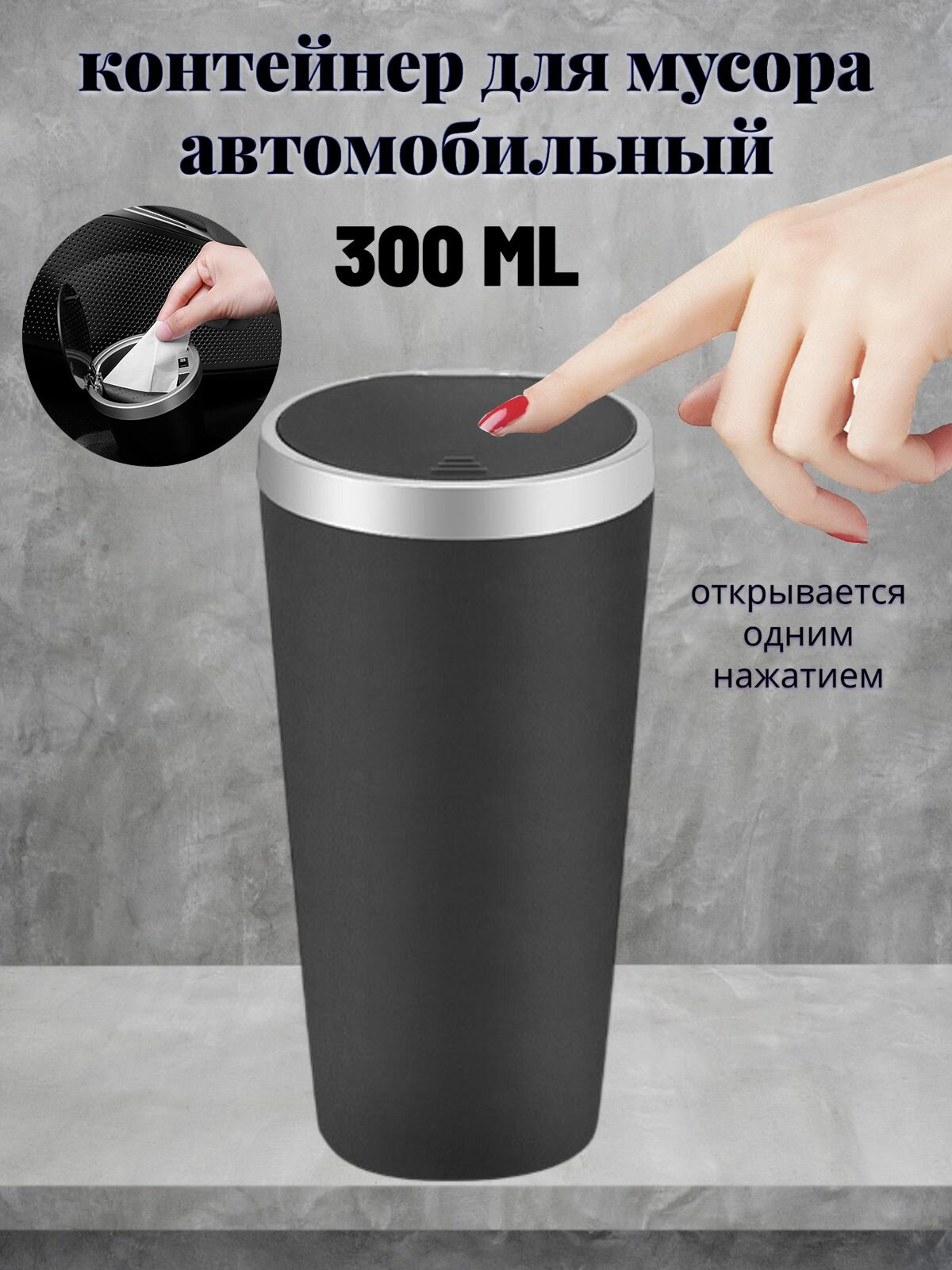 Контейнер для мусора в автомобиль, пепельница в машину