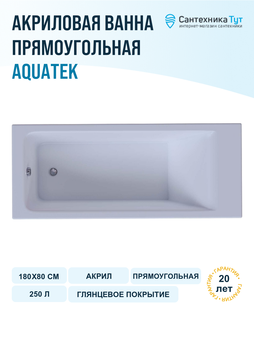 Акриловая ванна Aquatek Eco-friendly Калибри 180х80 KL180-0000001 цвет Белый без панелей, каркаса и слив-перелива