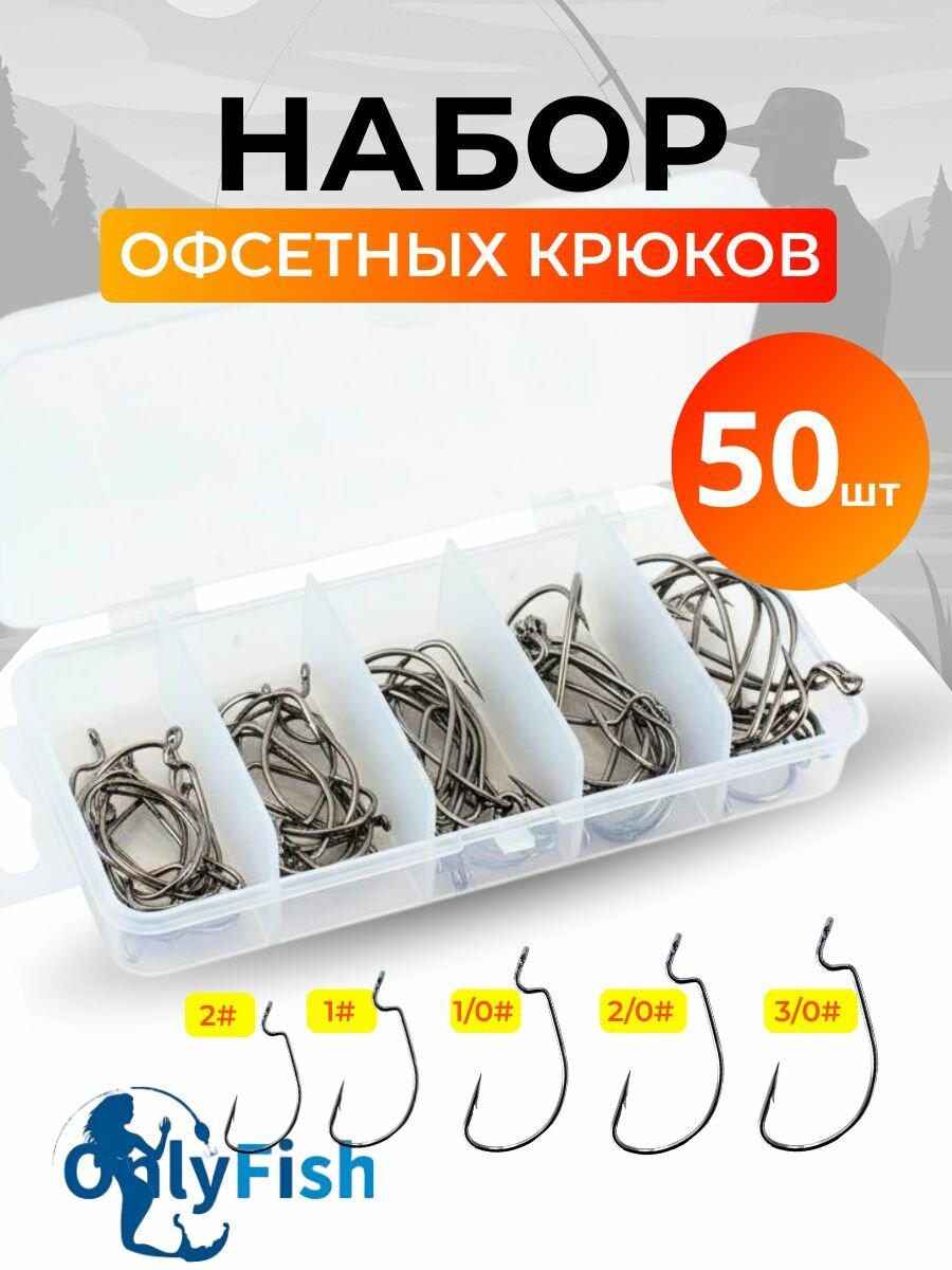 Офсетные крючки для рыбалки и ловли хищника / щука/ окунь/ судак 50 шт