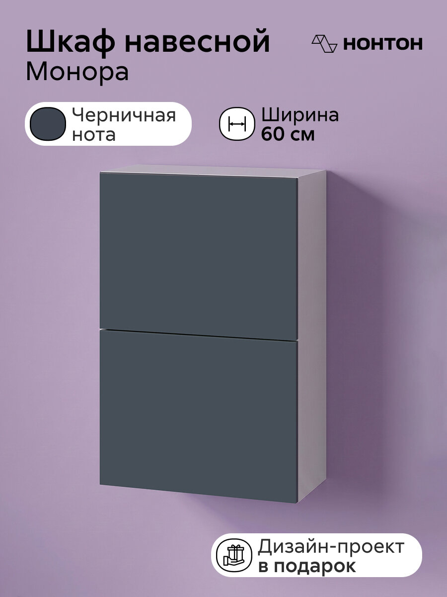 Шкаф верхний высокий барный Нонтон Монора, 60х29х91 см, белый / черничная нота