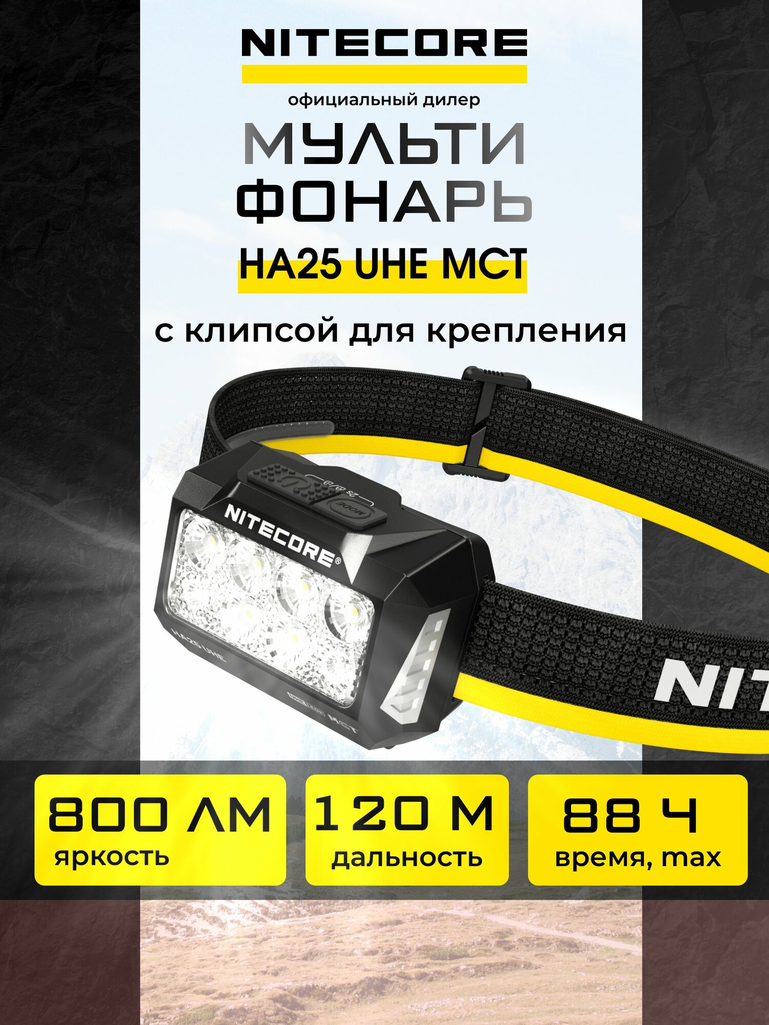 3969 Фонарь налобный светодиодный аккумуляторный Nitecore HA25 UHE MCT, Мультфонарь, Найткор налобный фонарик