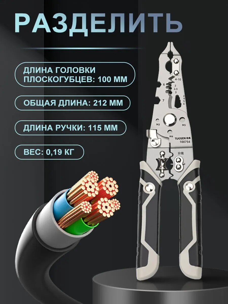 Многофункциональные плоскогубцы, электрик универсальный, намотка/зачистка/обжим и другие функции, TUOSEN100754