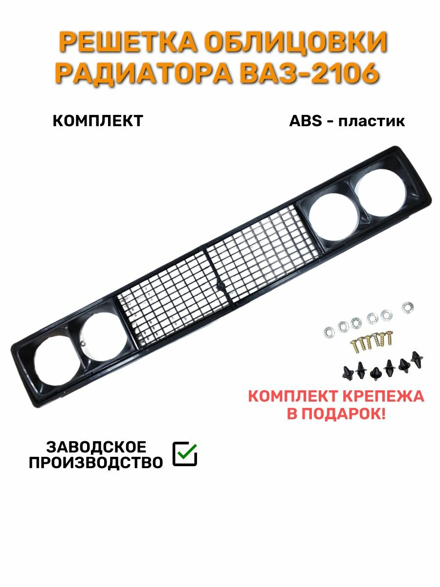Решетка радиатора для 2106 в сборе черная комплект облицовки фар