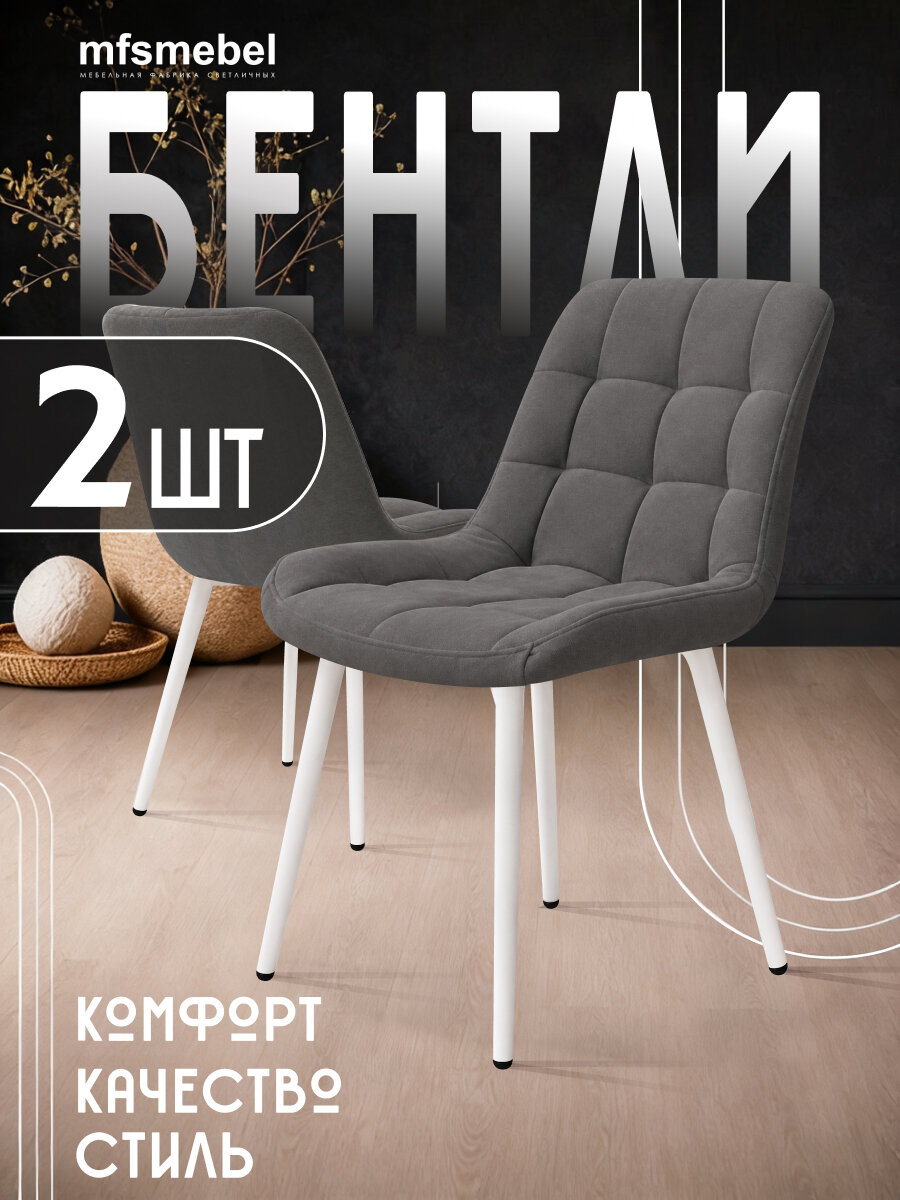 Комплект стульев Бентли для кухни,2 штуки графит с белыми ножками