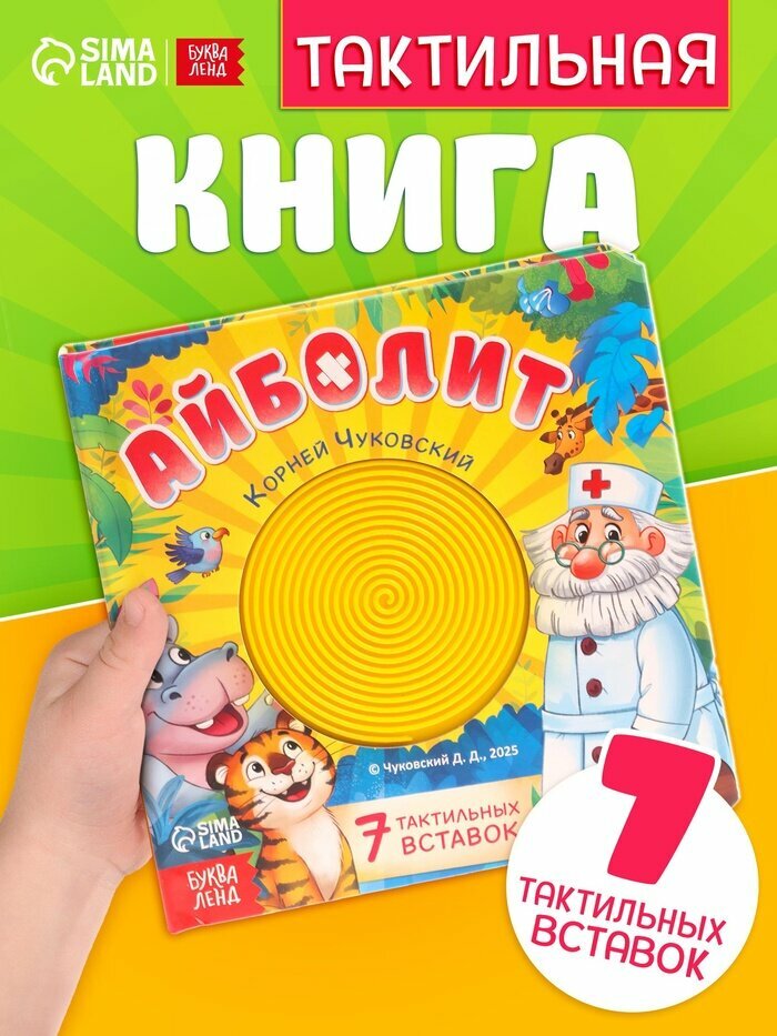 Тактильная книга "Айболит", 14 стр, Корней Чуковский