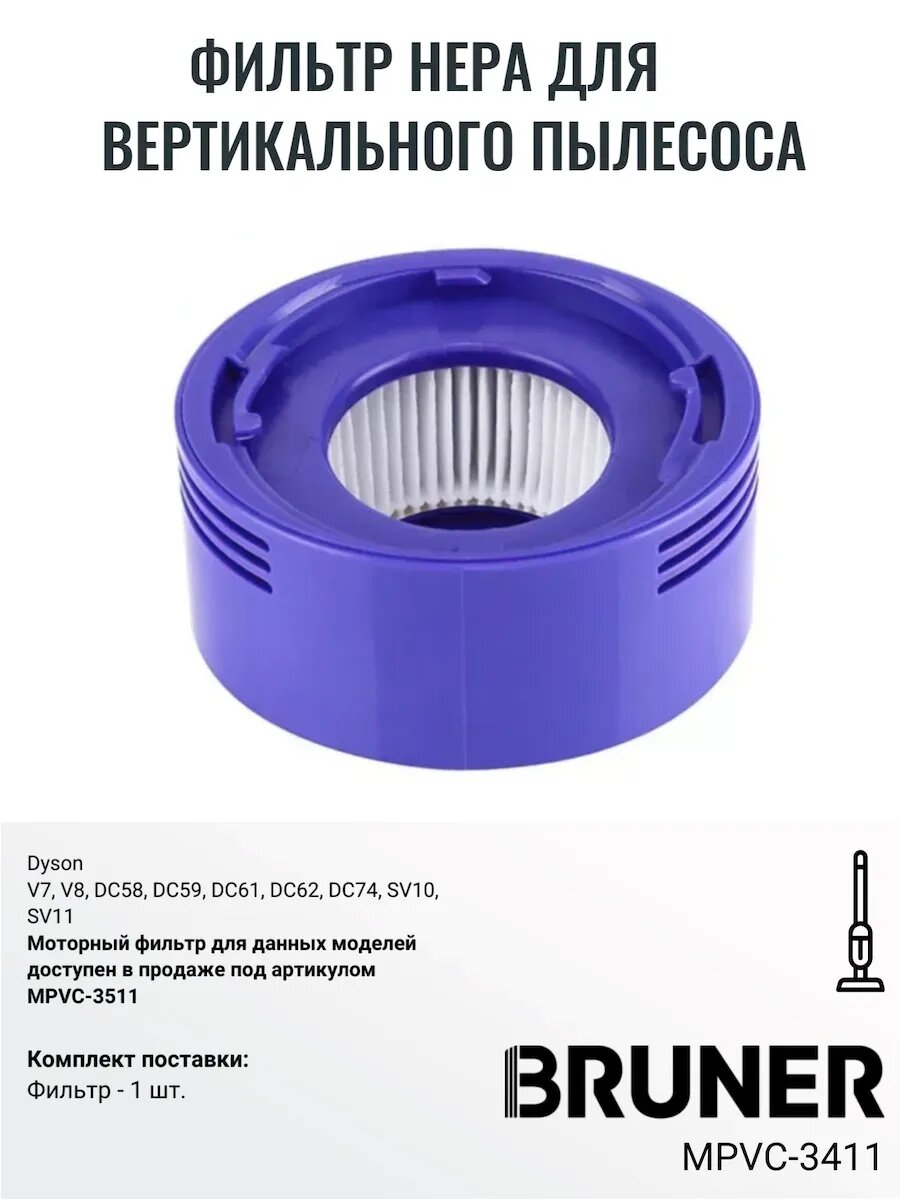 Фильтр HEPA для dyson V7, V8, DC58, DC59, DC61, DC62, DC74, SV10, SV11 BRUNER (MPVC-3411)