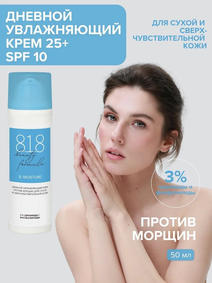 Крем для лица 818 beauty formula дневной увлажняющий против морщин для сухой и чувствительной кожи, 50 мл