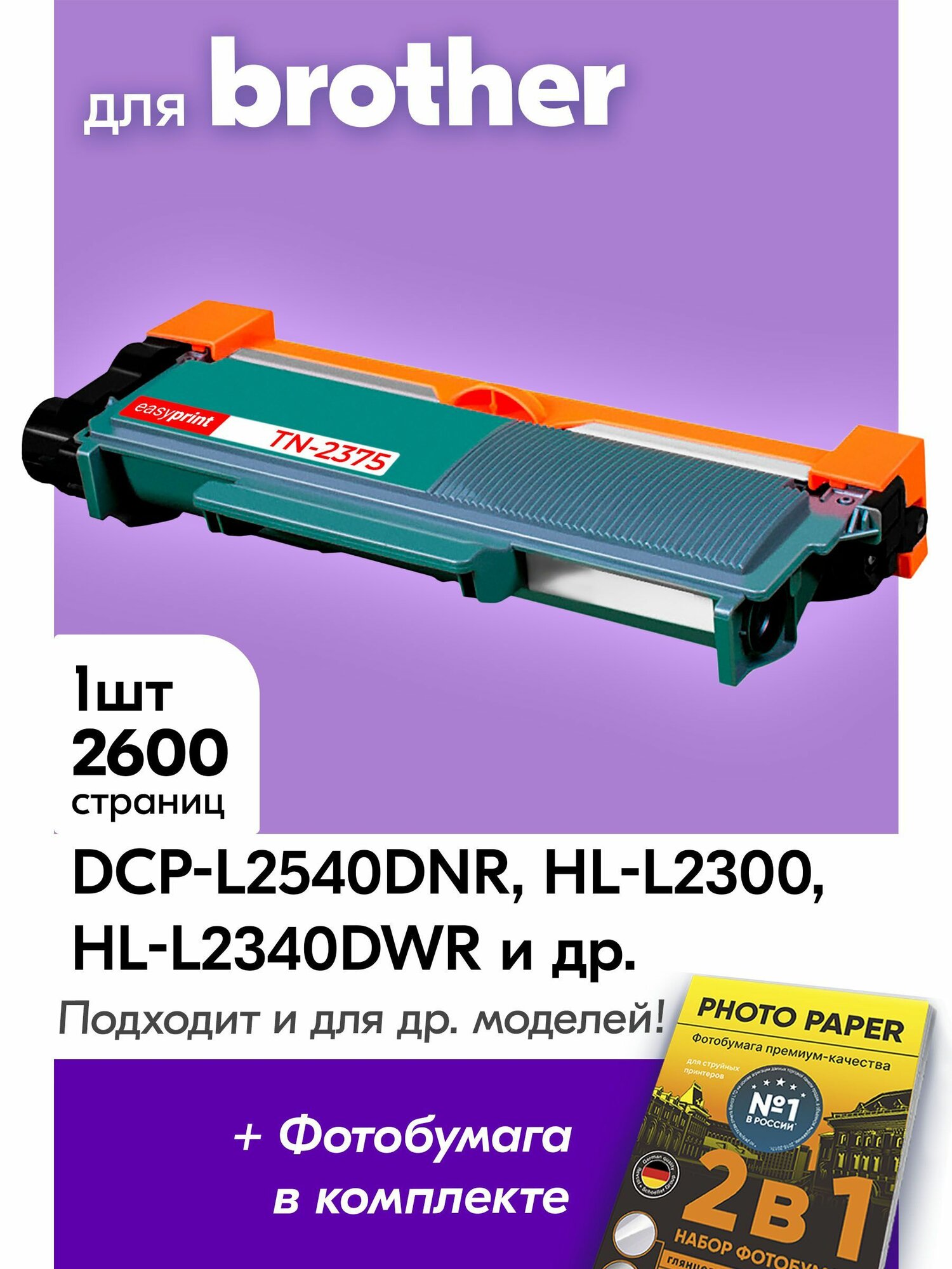 Картридж для принтера Brother TN-2375 / MFC-L2700DWR HL-L2300DR DCP-L2520DWR l2500DR MFC L2700DNR HL L2300 L2340DWR DCP L2540DNR L2500 MFC L2740DWR L2700 DCP L2520DW L2540 HL L2300D и др.