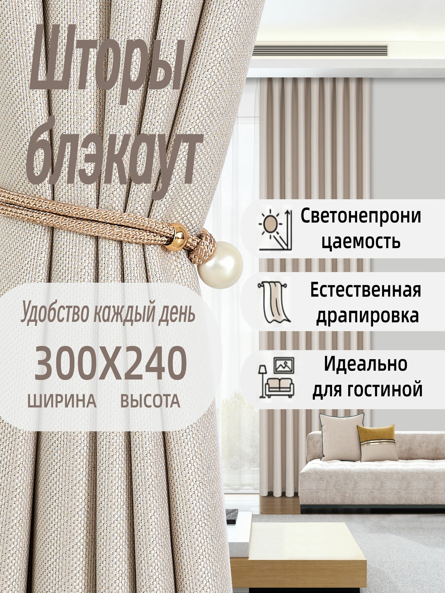 Комплект шторы блэкаут 240х300 см, высота 240 см, светло-бежевый