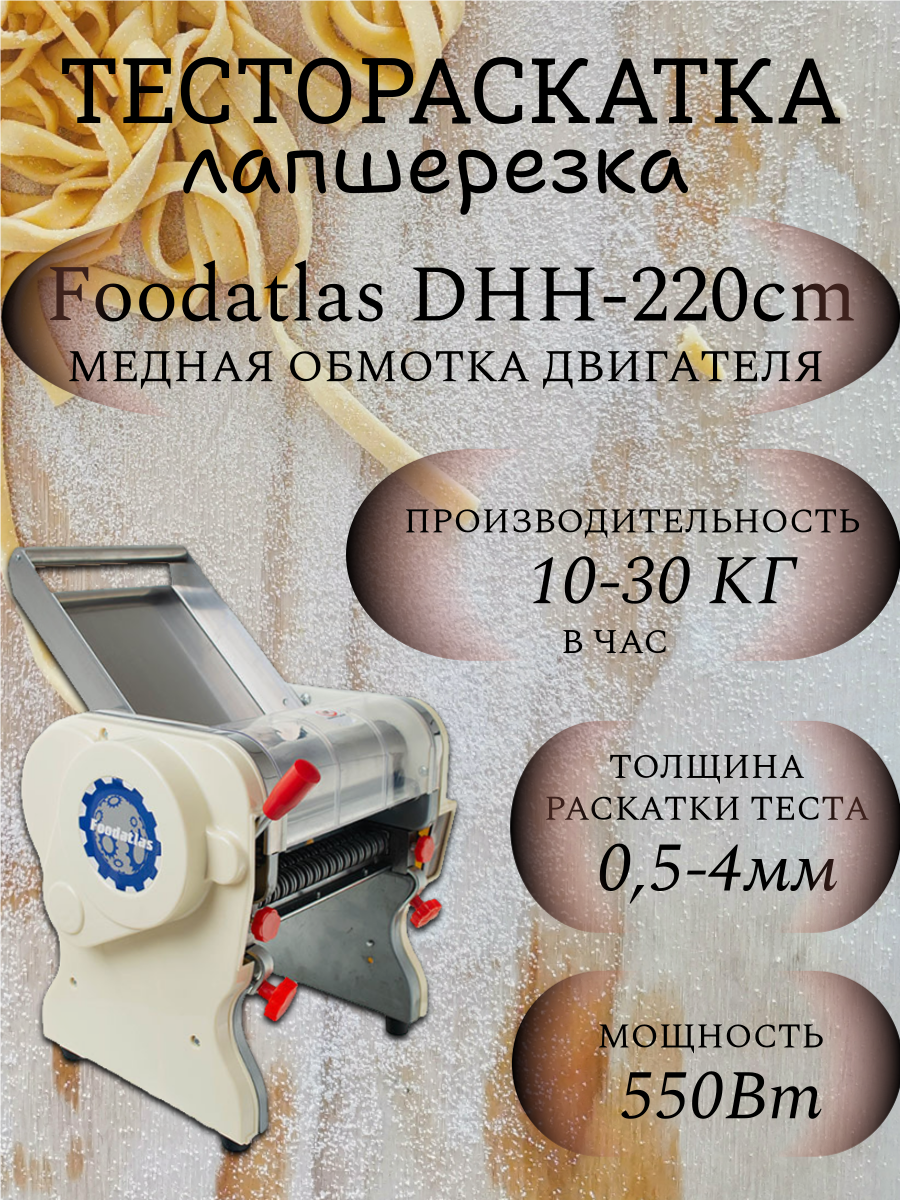 Тестораскатка - лапшерезка электрическая Foodatlas DHH-220CM