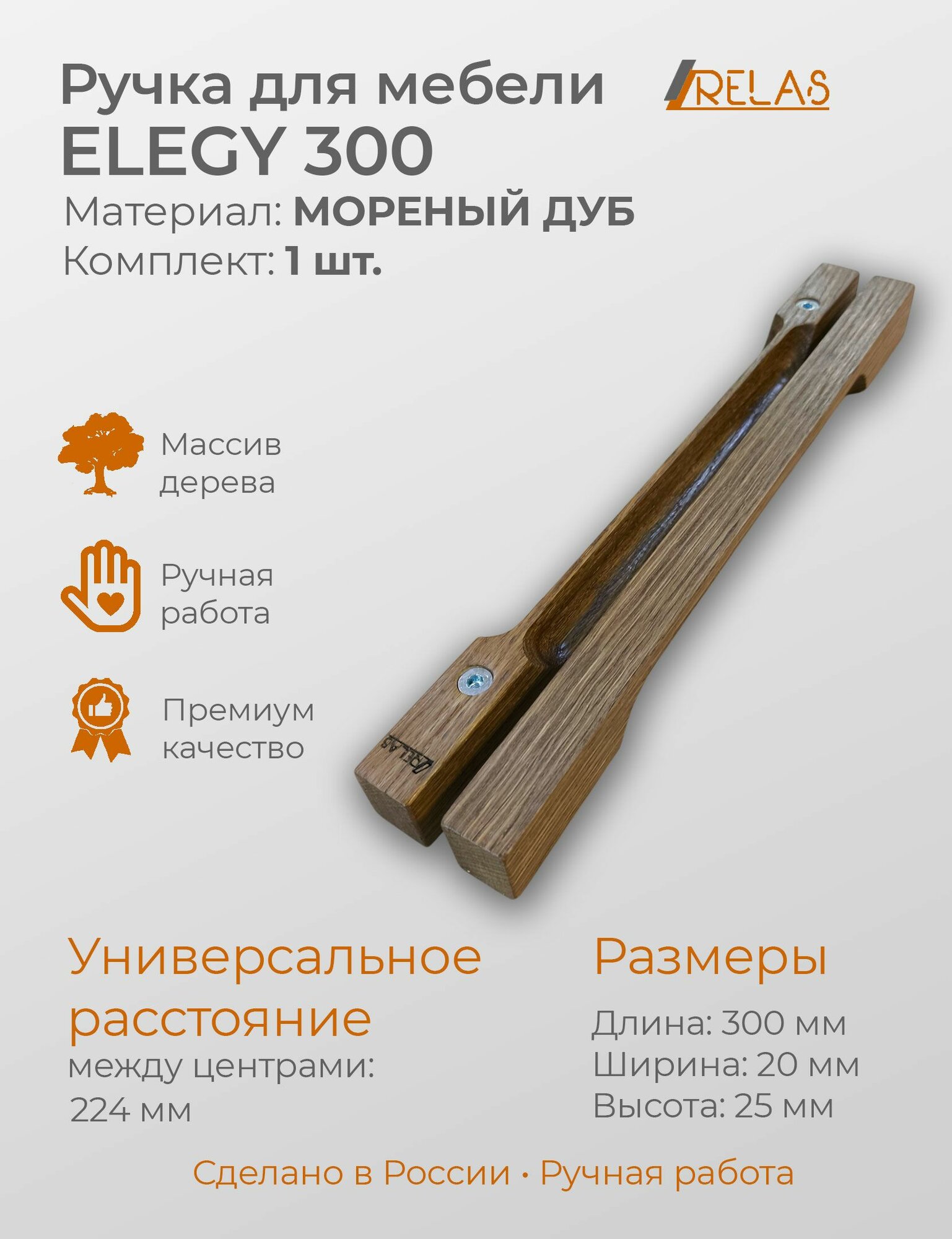 Мебельная ручка ELEGY 300 из массива дуба, для шкафа, тумбочки, выдвижного ящика - стиль и надежность для вашей мебели!