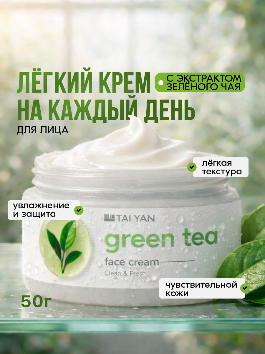 Крем для лица увлажняющий с зеленым чаем 50 гр, Tai Yan