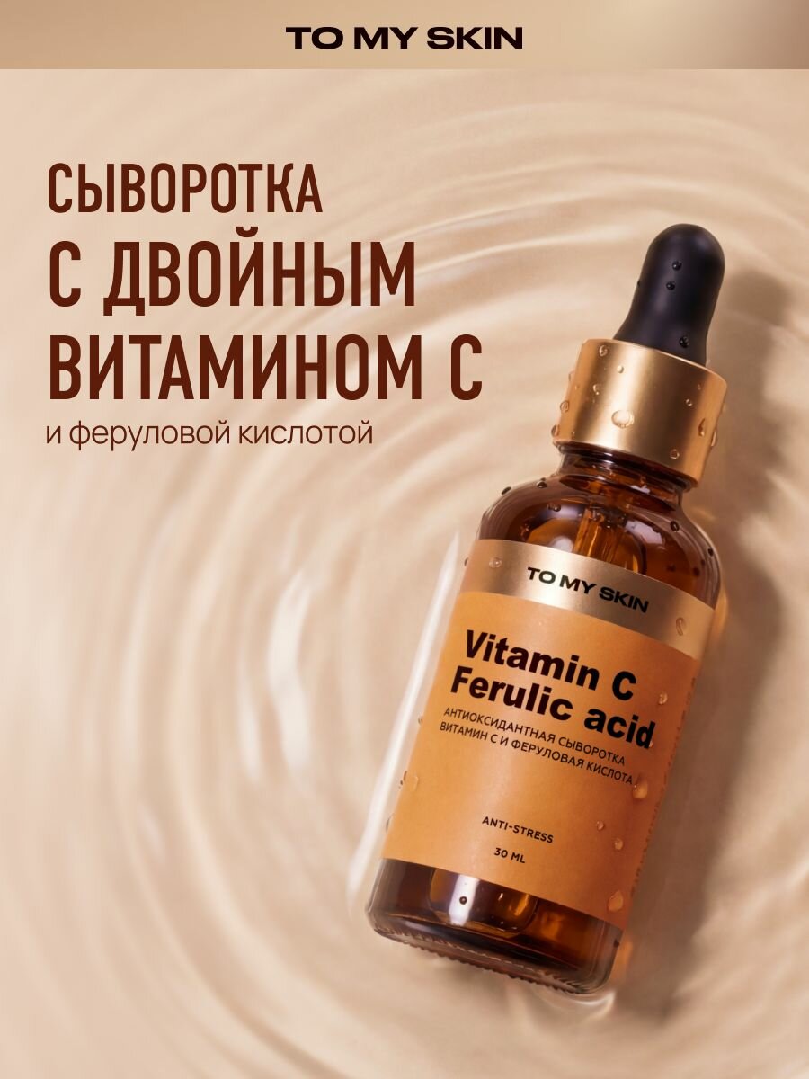 To My Skin Сыворотка для лица с витамином С и феруловой кислотой, 30 мл