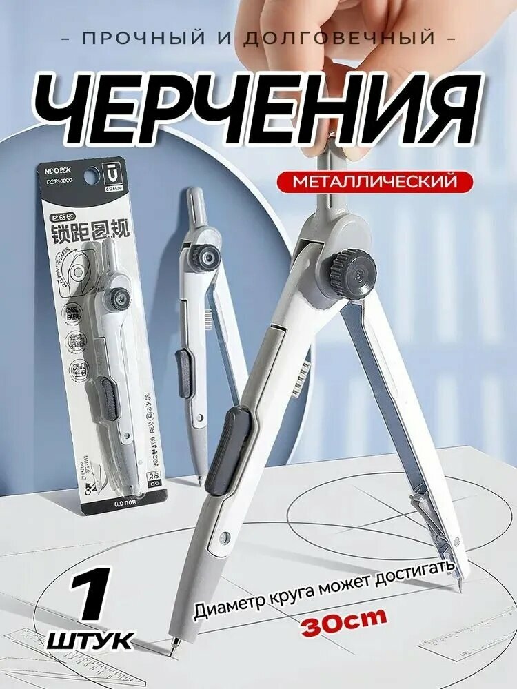 Циркуль школьный металлический с автоподачей грифеля и фиксацией, диаметр черчения полмиллиметра, для точных чертежей