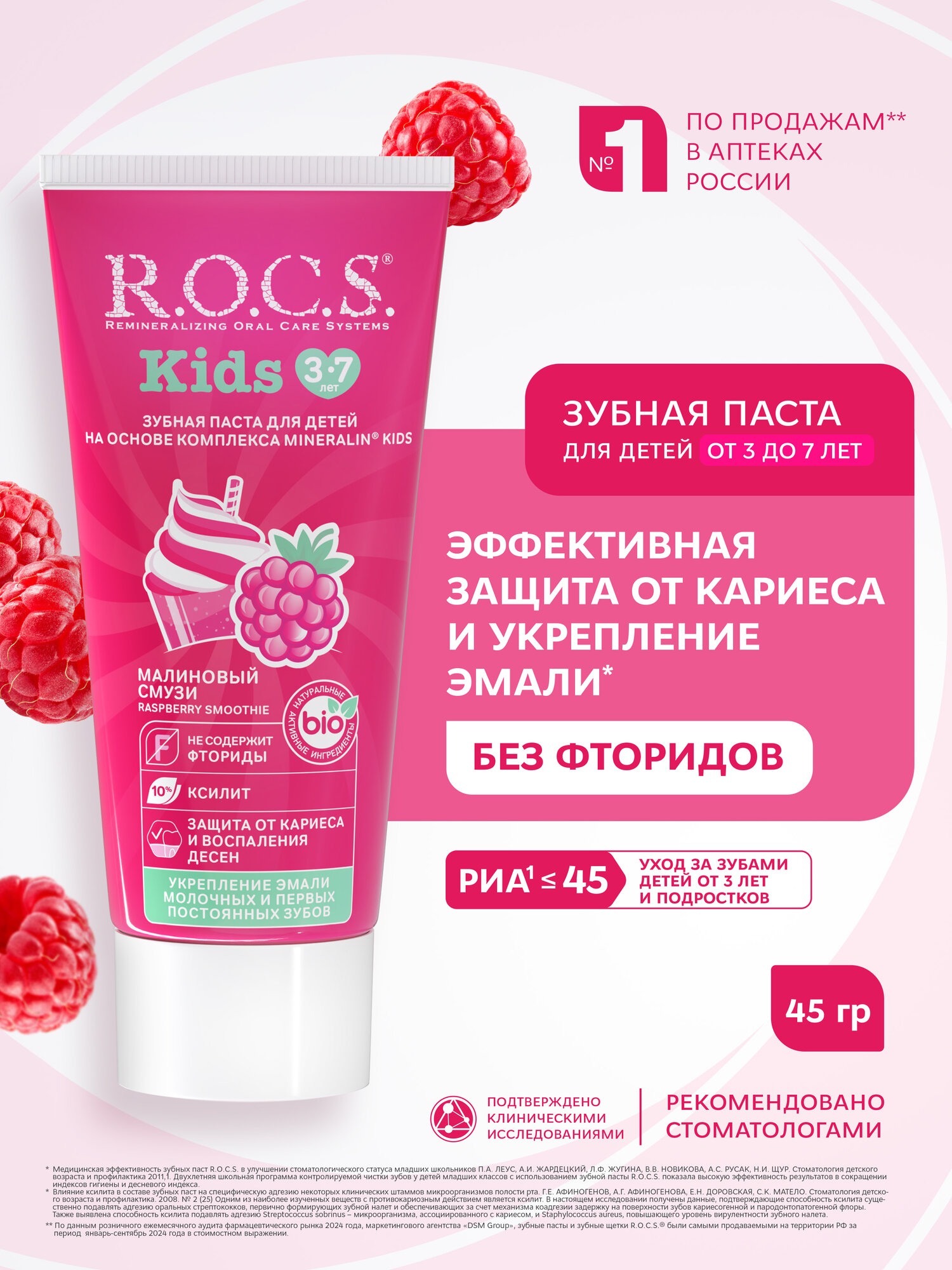 З/п "R.O.C.S. Kids «Малиновый Смузи", 45 г