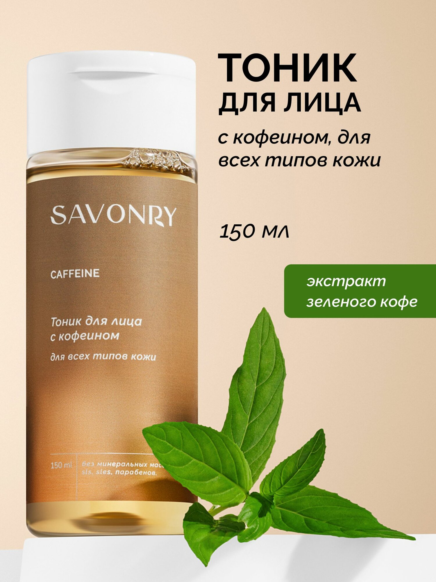 Тоник для лица кофеин SAVONRY(серия CAFFEINE), 150 мл /натуральный /с экстрактом зеленого кофе /с молочной кислотой