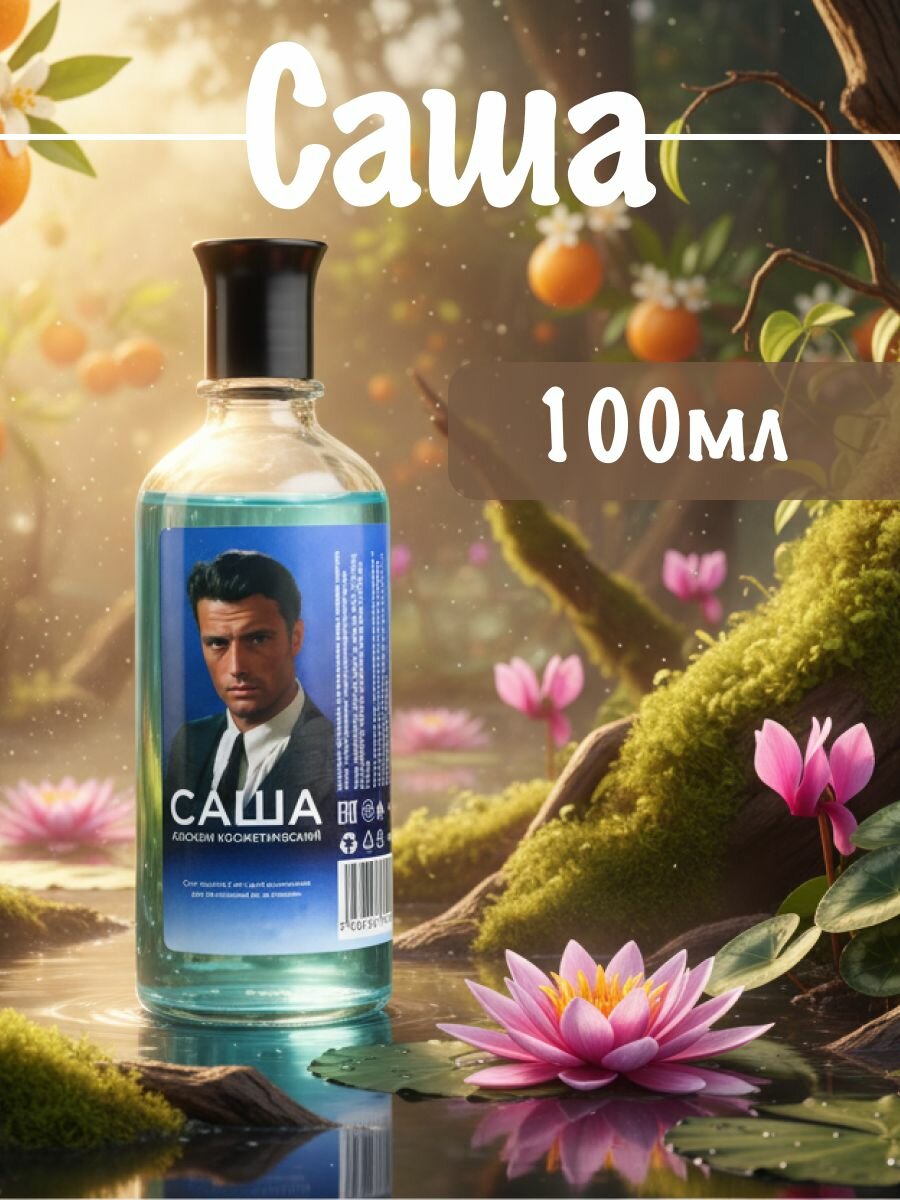 Лосьон косметический Саша 1шт 100мл