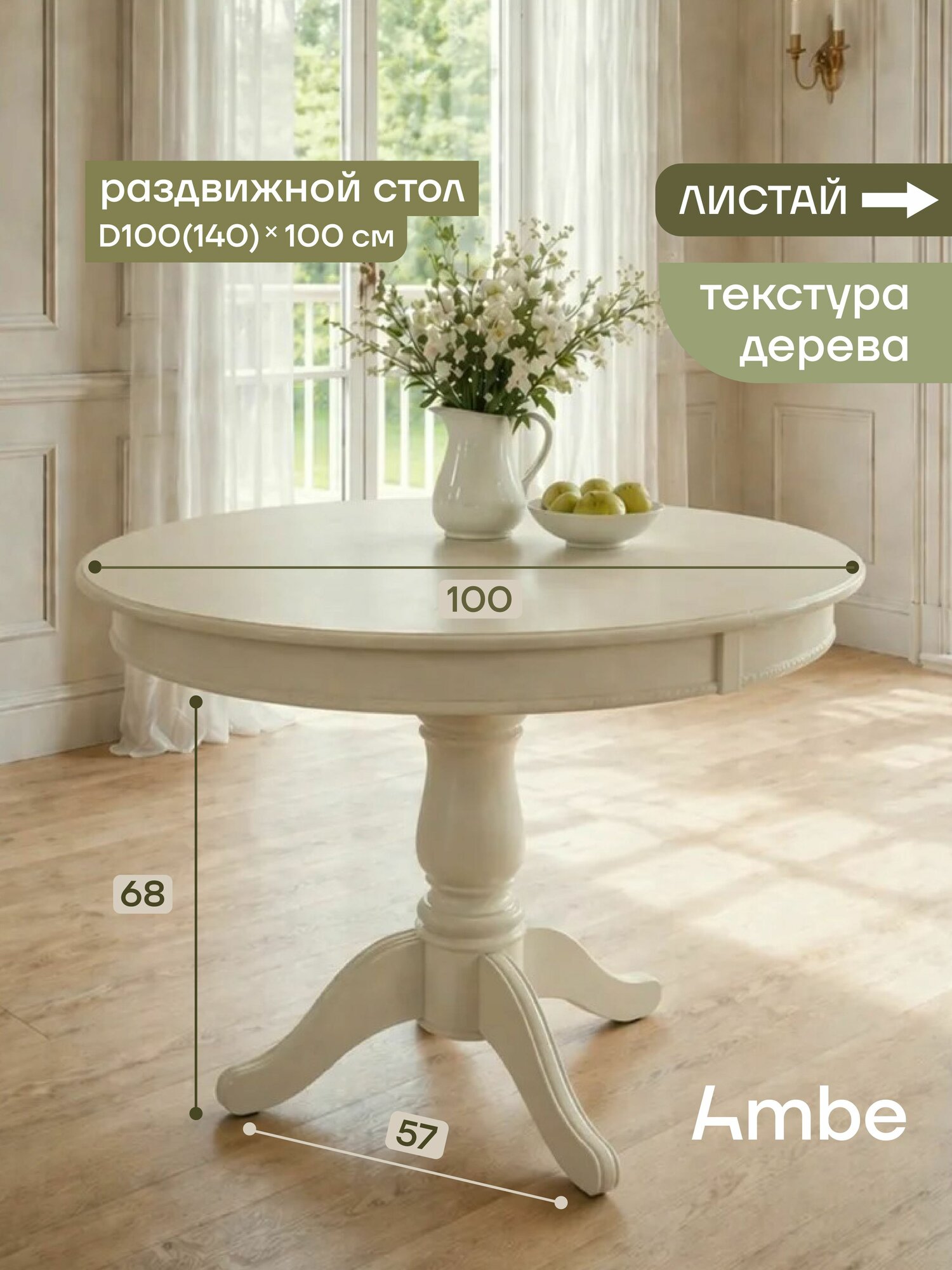 Ambe Стол кухонный обеденный деревянный раздвижной Вэлт D100(140)х100 Cлоновая кость