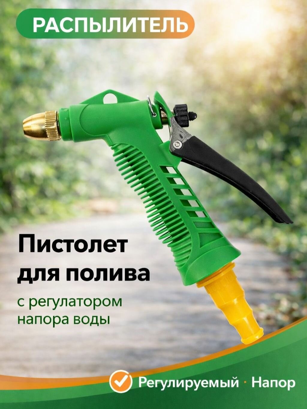 Распылитель пистолет для полива с регулятором напора воды