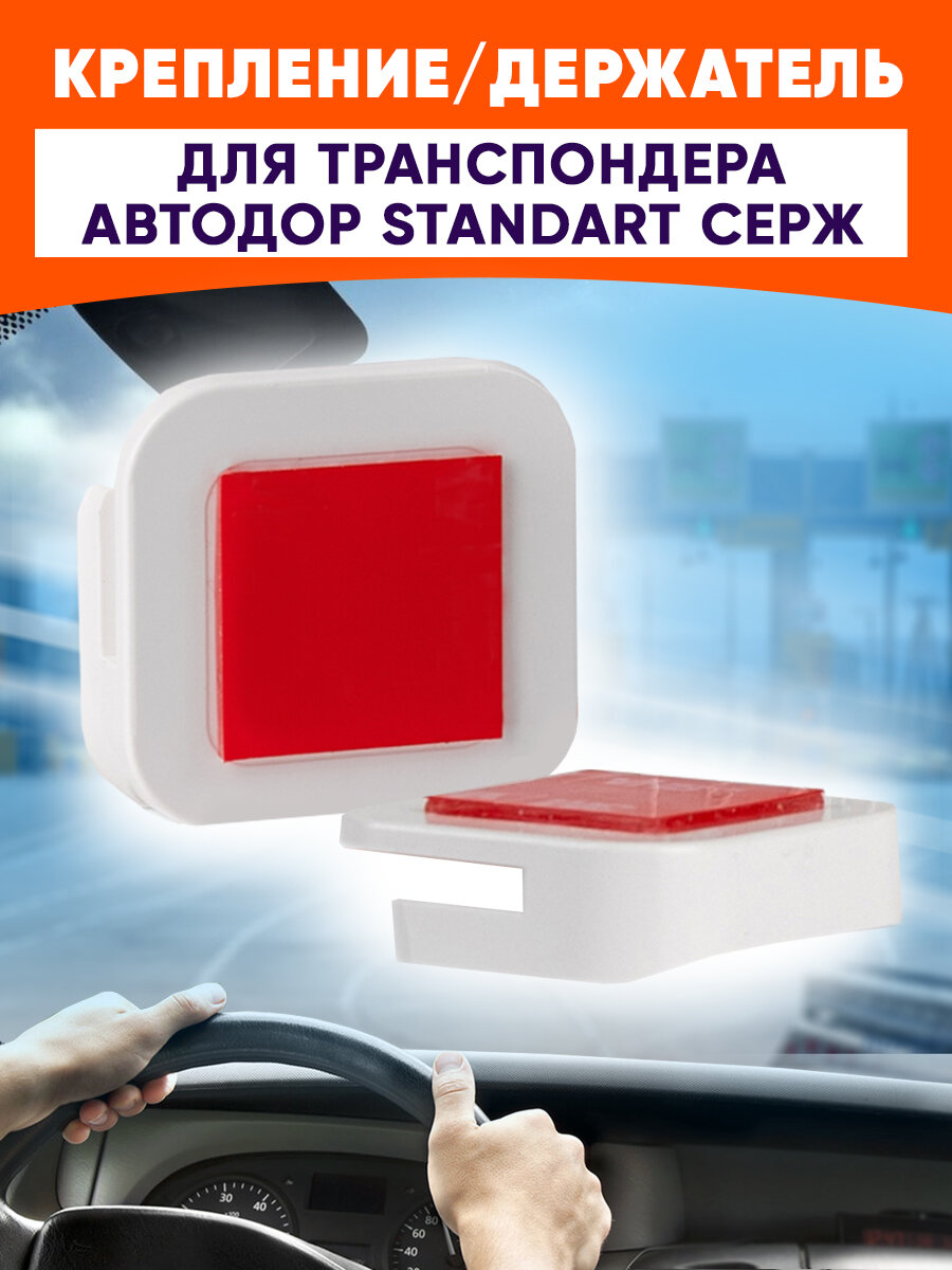 Оригинальное крепление/держатель для транспондера Standart серж