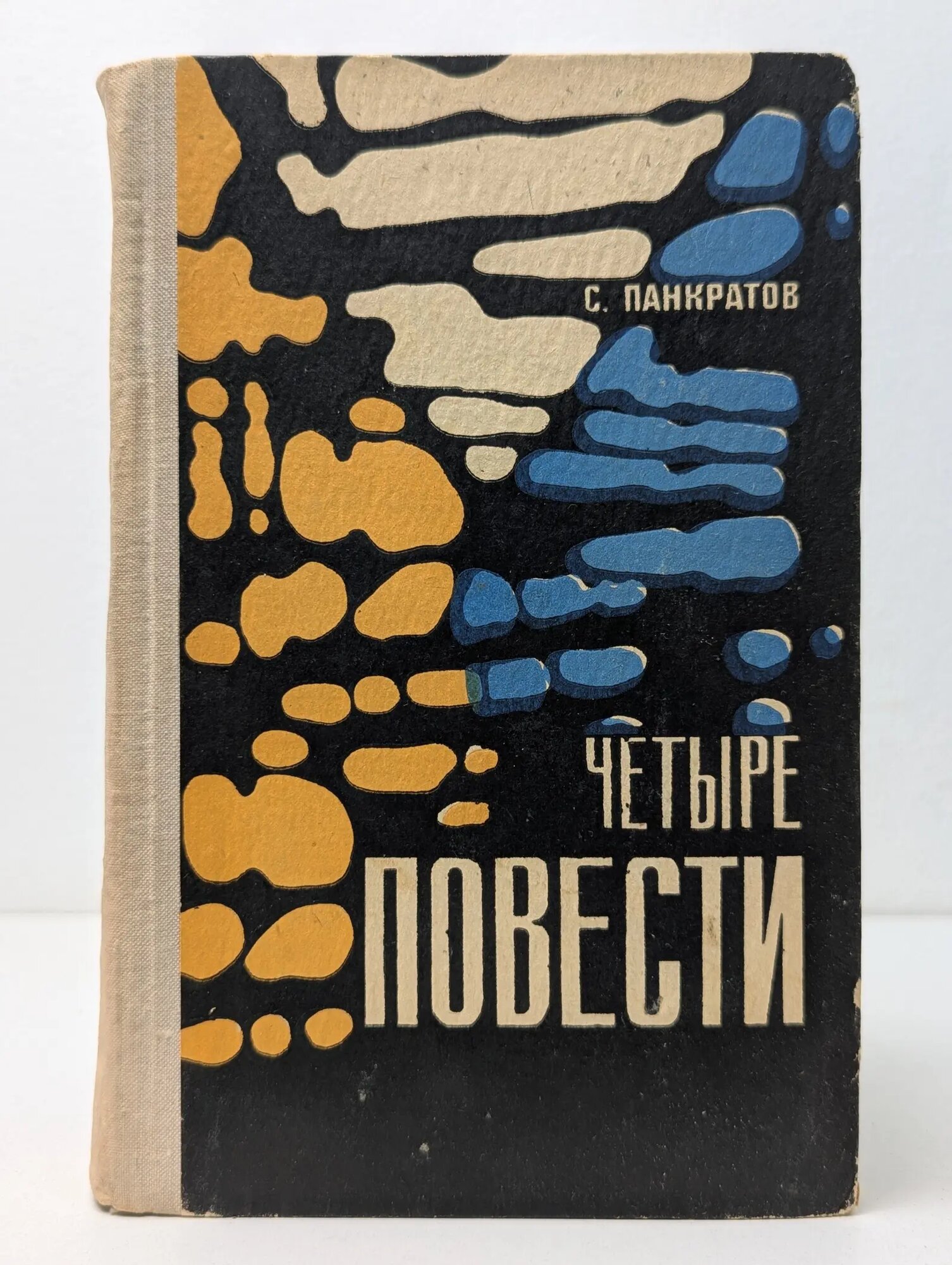 Четыре повести Панкратов Станислав Александрович 1975