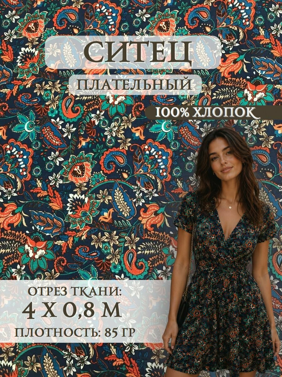 Ткань Ситец набивной, одежды, 100% хлопок, ш-80 см, отрез 4 метра
