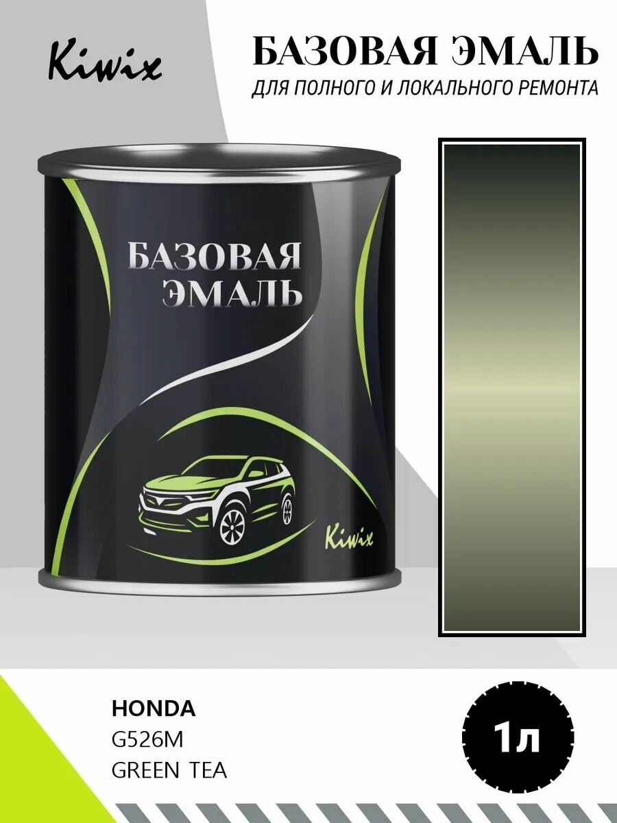 Автомобильная краска HONDA G526M GREEN TEA 1кг