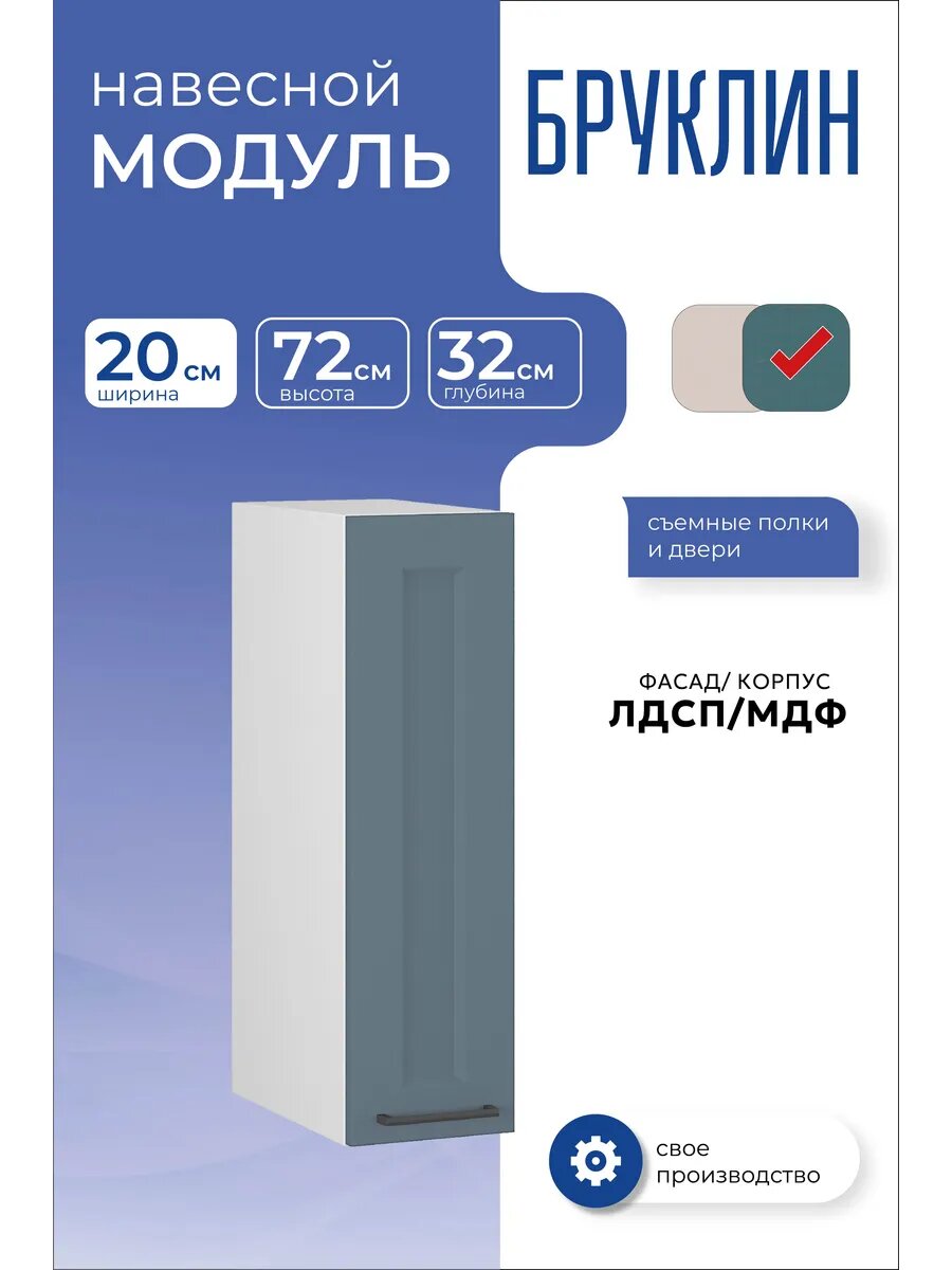 Кухонный модуль навесной шкаф с полкой 20 см