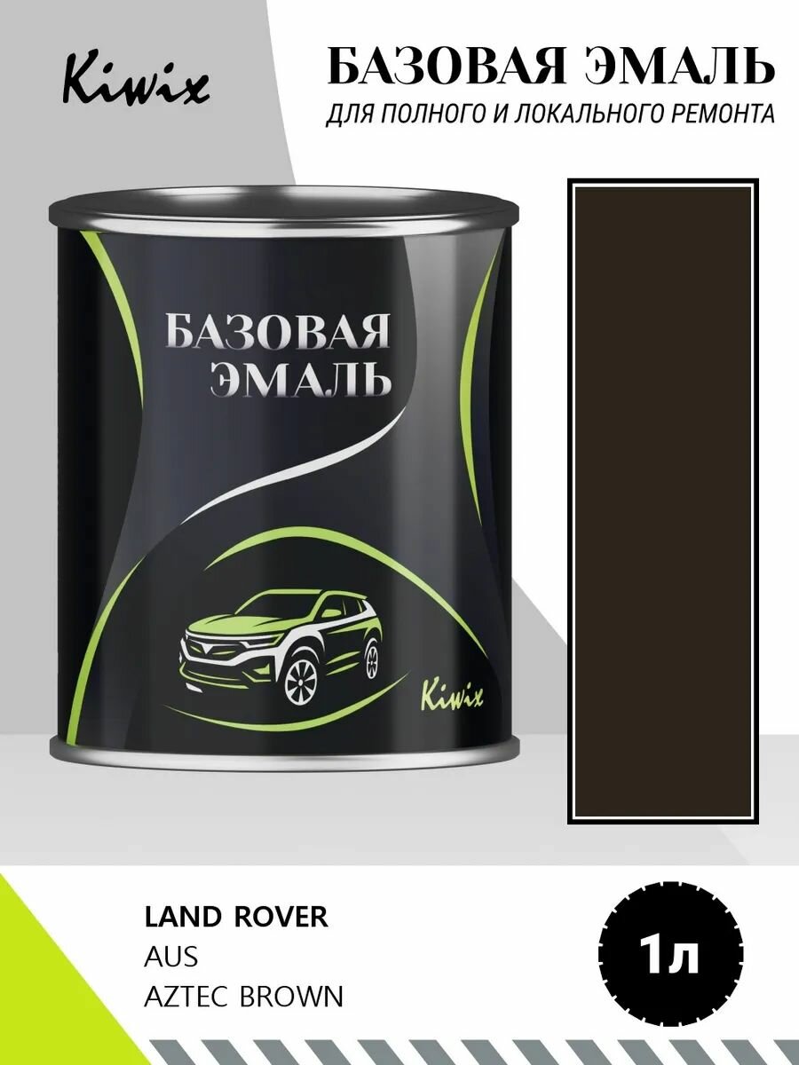 Автомобильная краска LAND ROVER AUS AZTEC BROWN 1кг