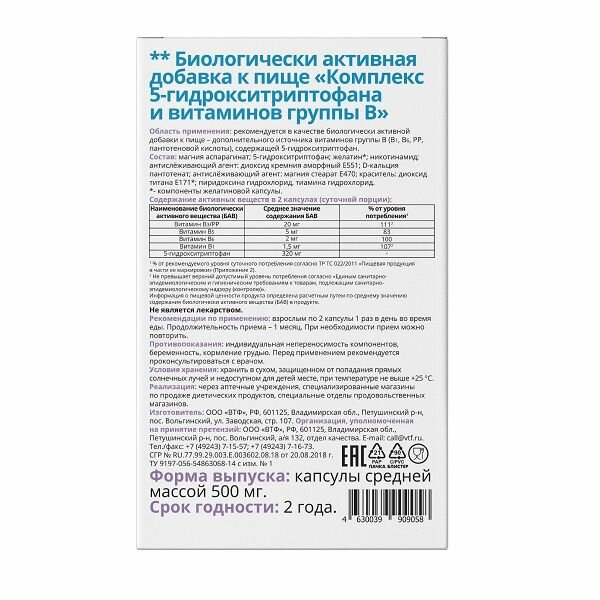5-НТР (гидрокситриптофан) и витамины группы В Vitateka/Витатека капсулы 0,5г 20шт