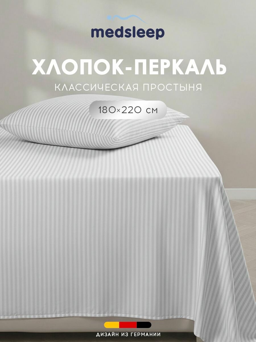 Medsleep Простыня стандартная 180x220 двуспальная "Линдау" перкаль, хлопок, белая