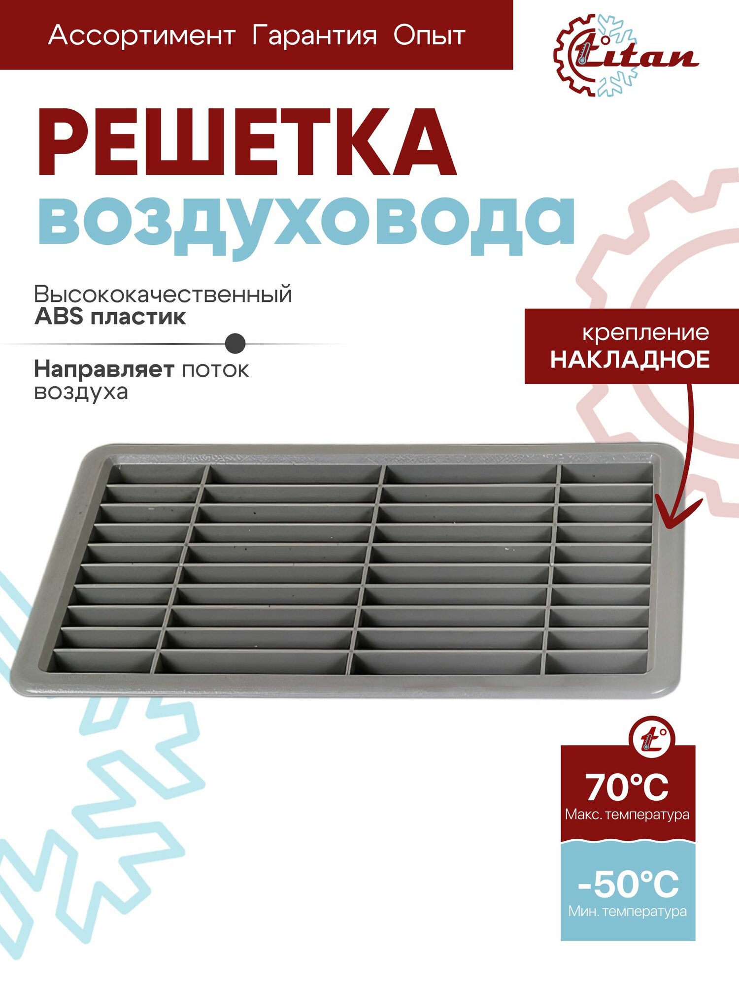 Решетка декоративная серая 221х138 TITAN