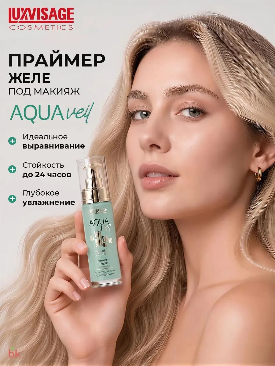 Праймер под макияж желе LUXVISAGE AQUA veil HYALURON COMPLEX gripping power выравнивающий тон Прозрачный
