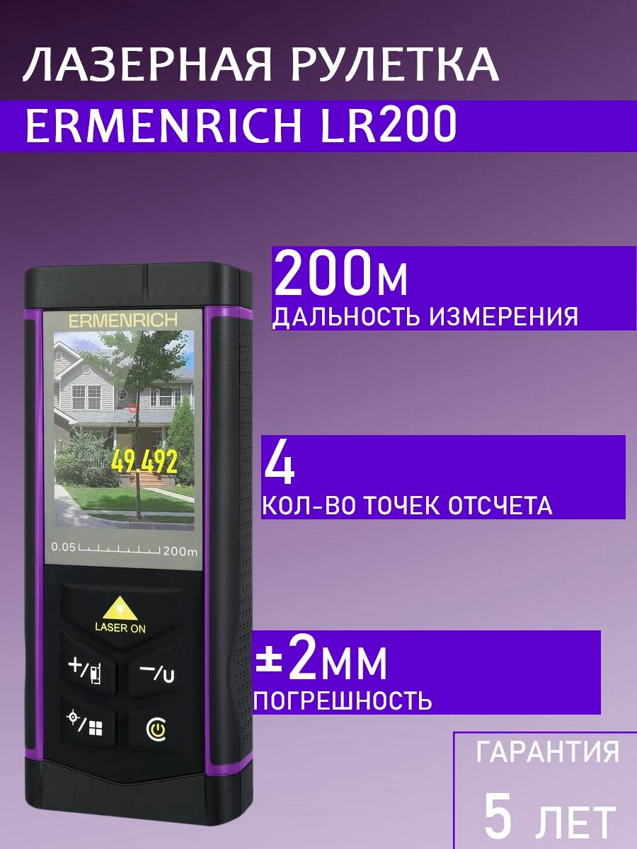 Лазерная рулетка Ermenrich LR200, погрешность ±2 мм, до 200 метров